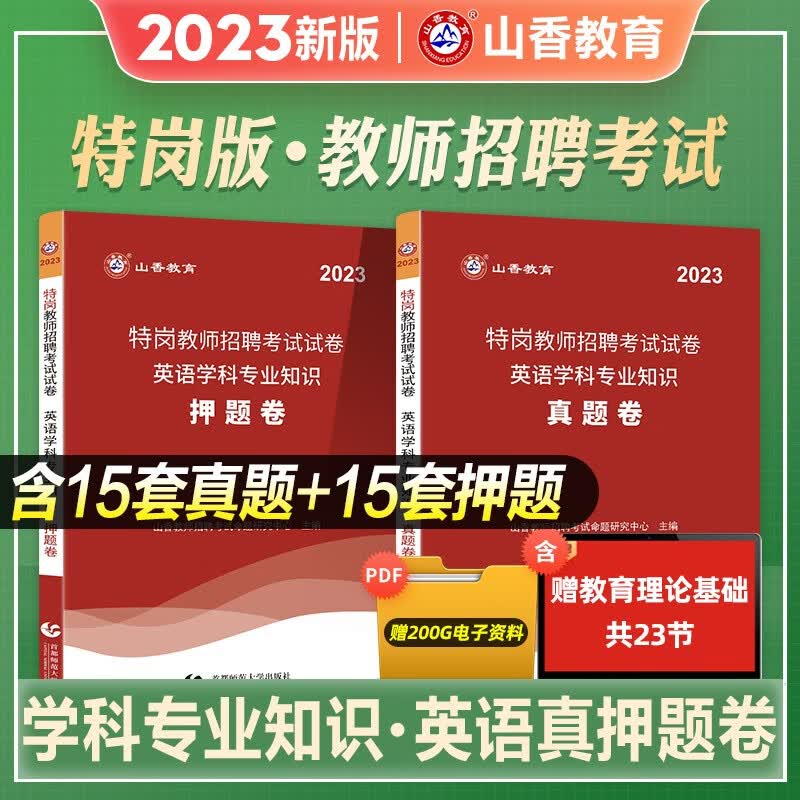 山香2023年特岗教师招聘考试用书教育理论基础教材历年真题库试卷刷题小中学语文数学英语安徽河南山西甘肃省 特岗【英语学科】真题卷+押题卷
