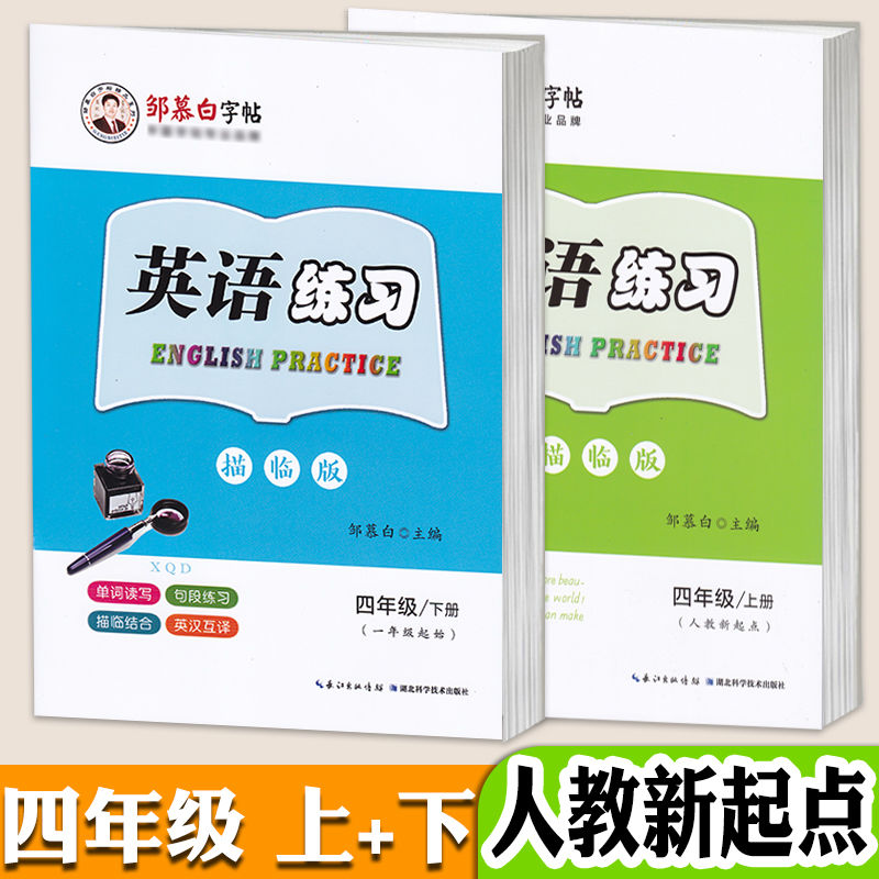 人教版新起点英语字帖一年级二三四五六年级英语上下册 手写体字帖 SL版一年级起点课本同步邹慕白字帖小学生英文练字帖单词练习本 【4上】+【4下】人教新起点/2本