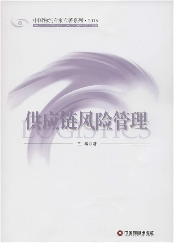 供应链风险管理 王燕