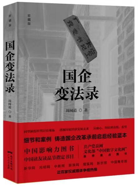 国企变法录9787218092683