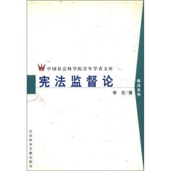 宪法监督论 李忠 著 社会科学文献出版社