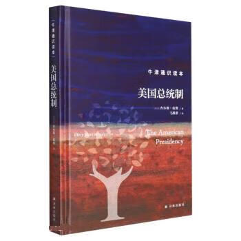美国总统制 [美]查尔斯·琼斯 著,毛维准 译 9787544793704
