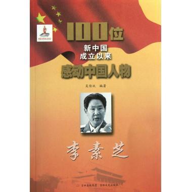 李素芝 吴传玖 著 9787547211854
