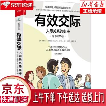【全新送货上门】有效交际：人际关系的奥秘 人际沟通宝典 维克托三部曲 职场通识系列 [美]约瑟夫·德维托 著,张郝莉