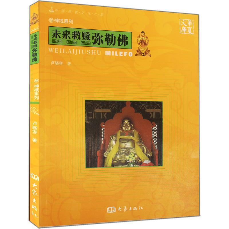 未来救赎弥勒佛 林言椒 编