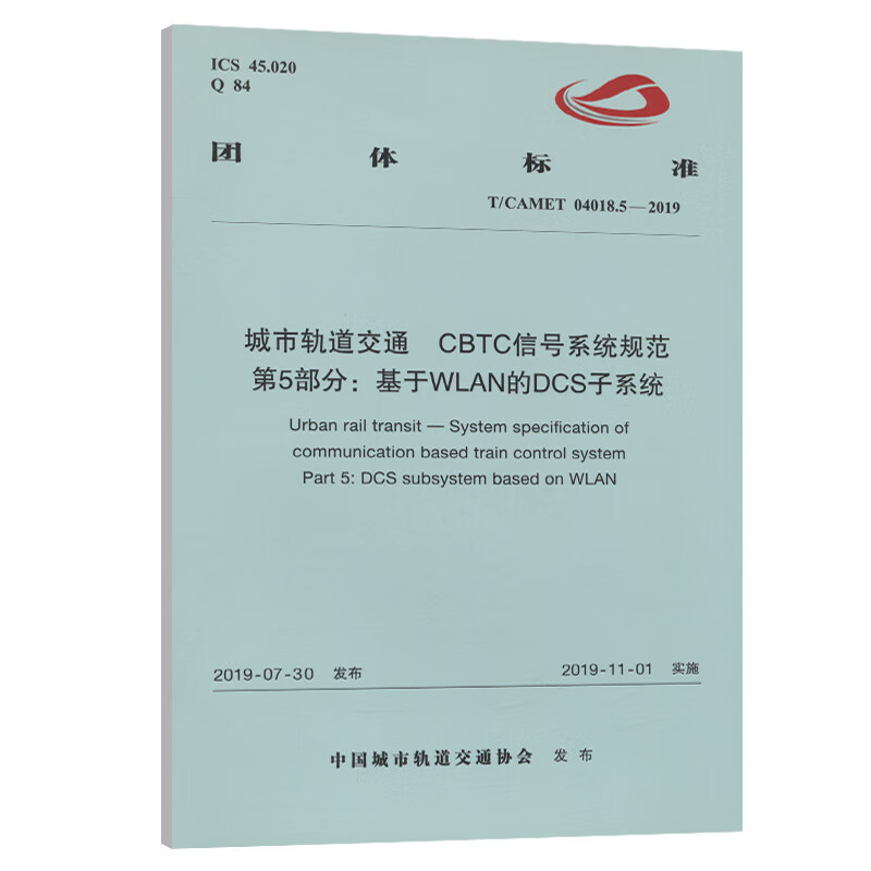 T/CAMET 04018.5-2019 城市轨道交通 CBTC信号系统规范 第5部分 基于WLAN的DCS子系统