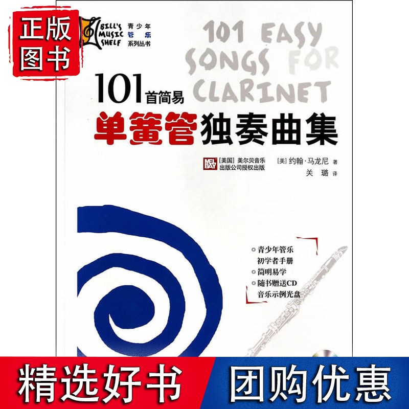 101首简易单簧管独奏曲集