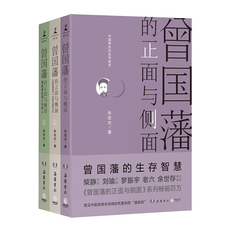 DR 曾国藩的正面与侧面（全三册）（樊登读书会推荐）