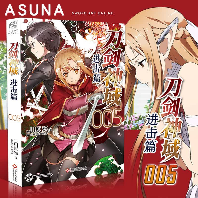 天闻角川 刀剑神域 进击篇5 川原砾著abec绘 日本畅销漫画