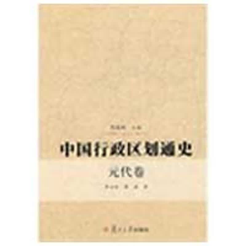 中国行政区划通史元代卷 李治安 复旦大学出版社