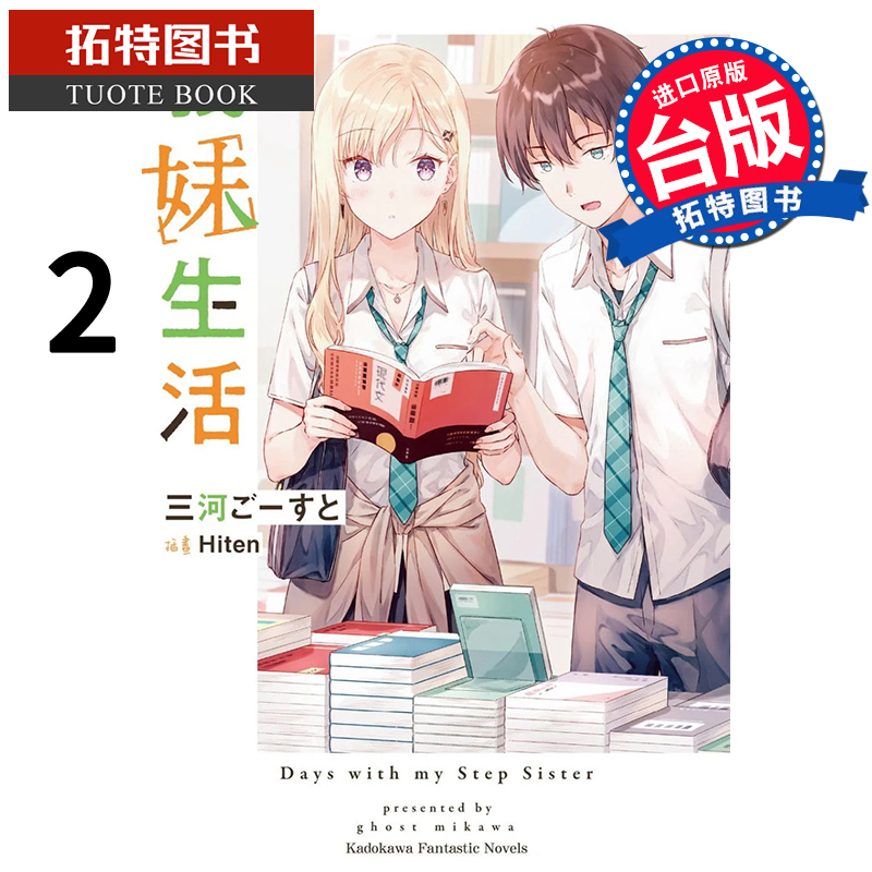 现货 义妹生活 2 角川 轻小说 进口原版书