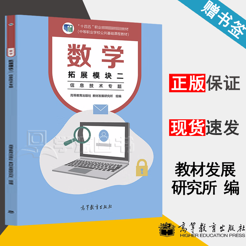 现货 数学 拓展模块二 2 信息技术专题 教材发展研究所 高等教育出版社 十四五职业教育规划教材