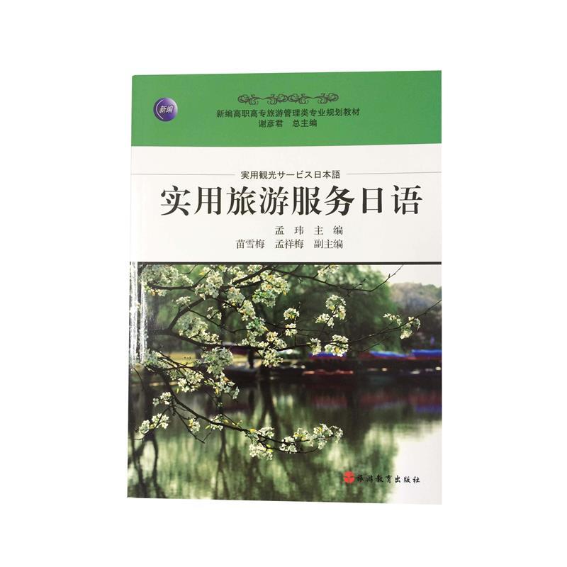 实用旅游服务日语