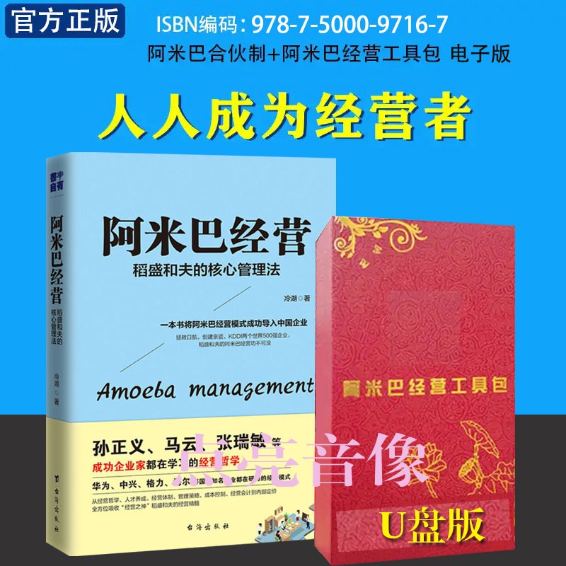阿米巴经营工具包稻盛和夫的核心管理法把员工当成合伙人经营课程