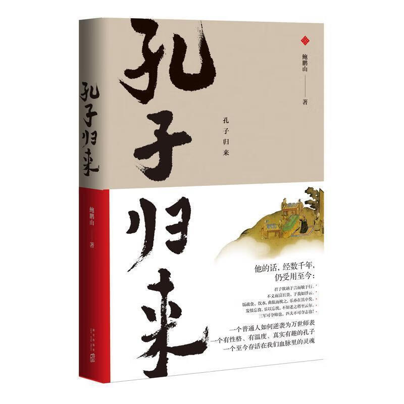 孔子归来【，放心购买】