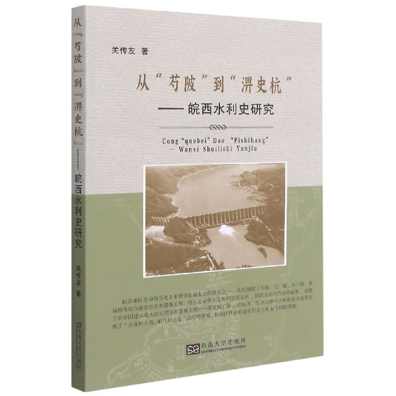 从芍陂到淠史杭--皖西水利史研究