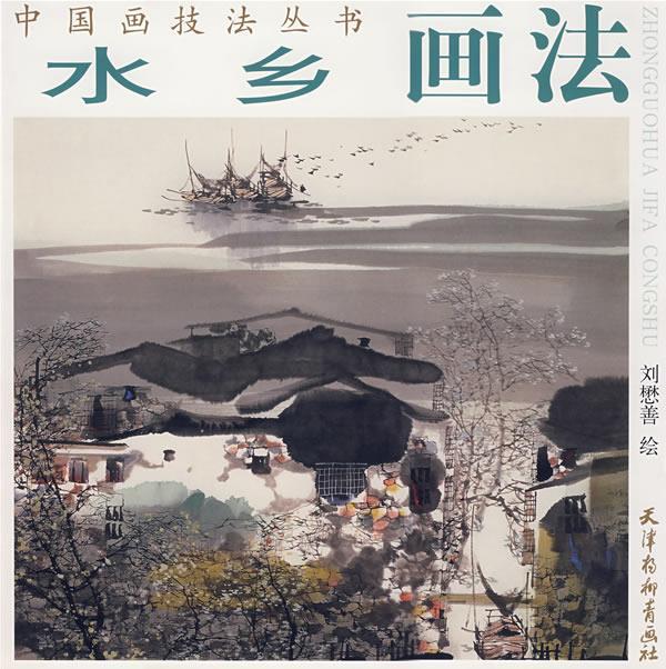 水乡画法 刘懋善 绘【书】