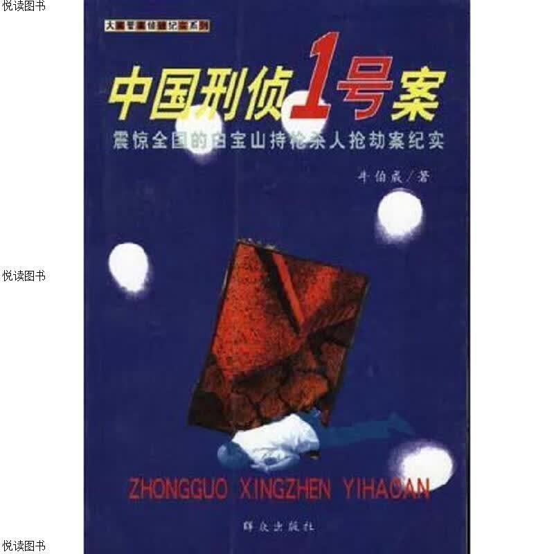中国刑侦一号案