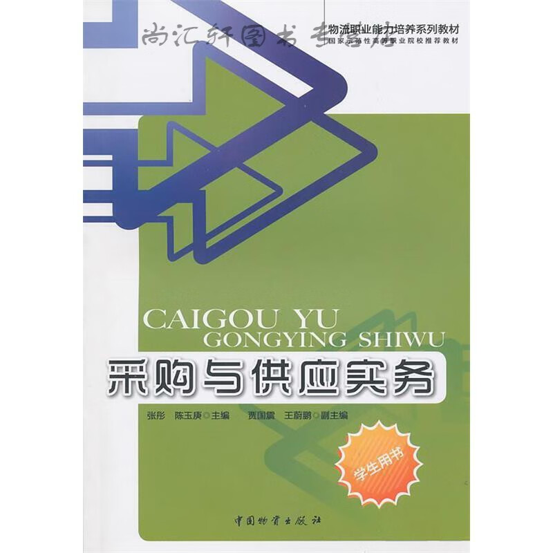 采购与供应实务