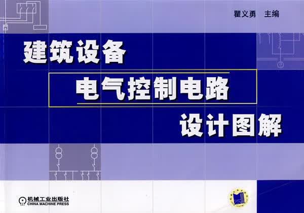 建筑设备电气控制电路设计图解 矍义勇主编 机械工业出版社
