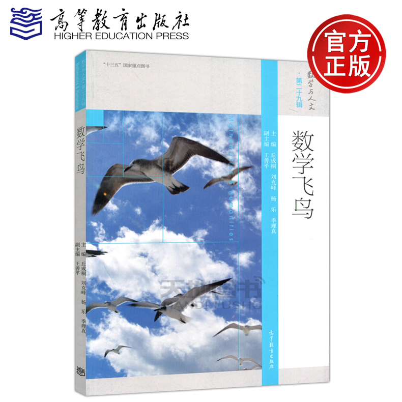 数学飞鸟 丘成桐 数学与人文 第二十九辑