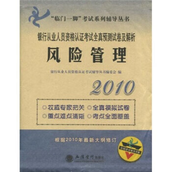 2010银行从业人员资格认证考试应试辅导及考点预测：风险管理【好书，下单速发】