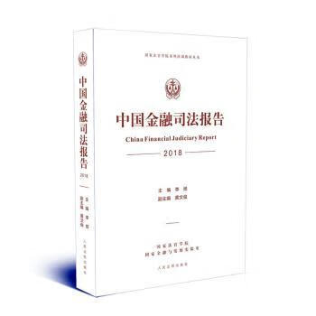书籍 中国金融司法报告:2018:2018 李扬 出版社