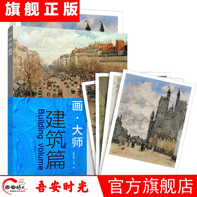 【官方旗舰店】大8开 画大师套装 马奈 梵·高 马奈 静物篇 人物篇 花卉篇 风景篇 高清还原大师作品 建筑篇(大8开高清临摹)