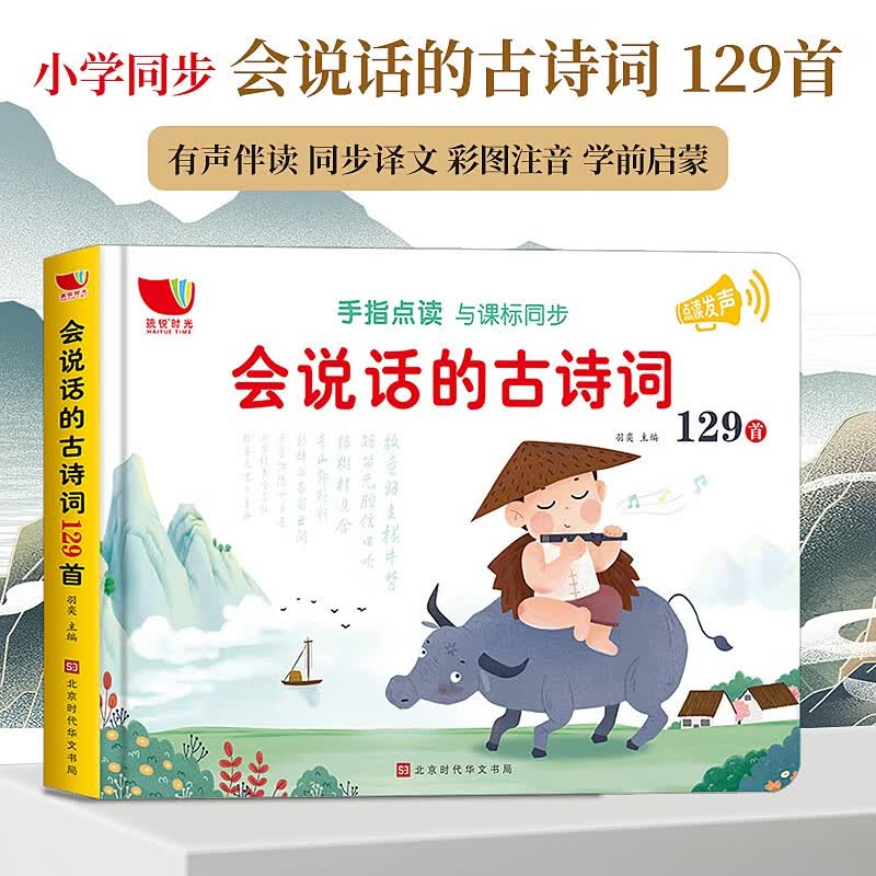 会说话的古诗词129首 新版 小学生必背古诗词 彩图注音版 译文版 小学通用古诗文背诵 大开本