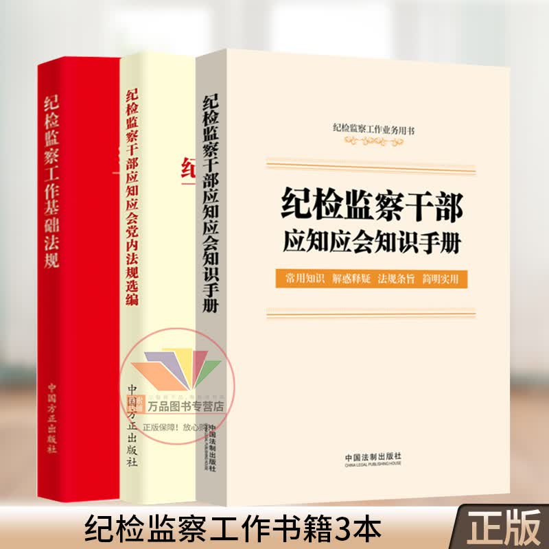 3册 纪检监察干部应知应会知识手册+纪检监察干部应知应会党内法规选编+纪检监察工作基础法规（第5版）党政读物书籍