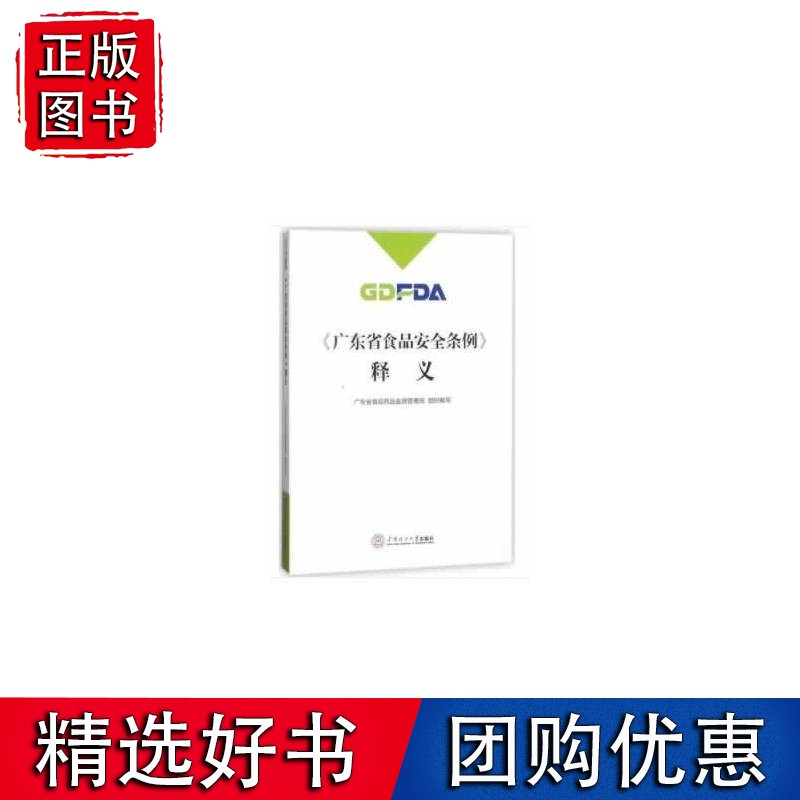 【速发】《广东省食品安全条例》释义