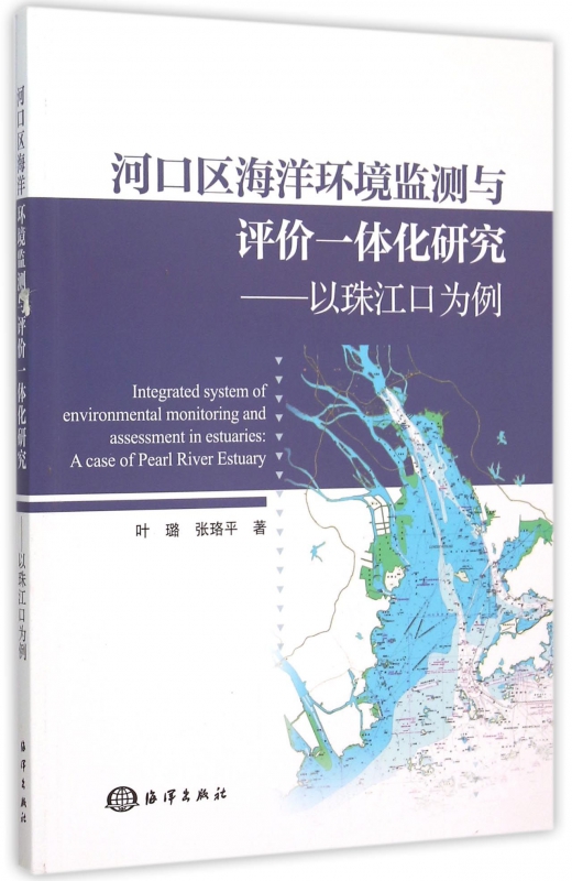 河口区海洋环境监测与评价一体化研究--以珠江口为例