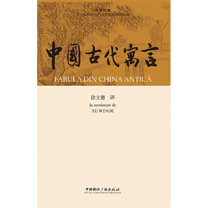 中国古代寓言(汉罗对照)