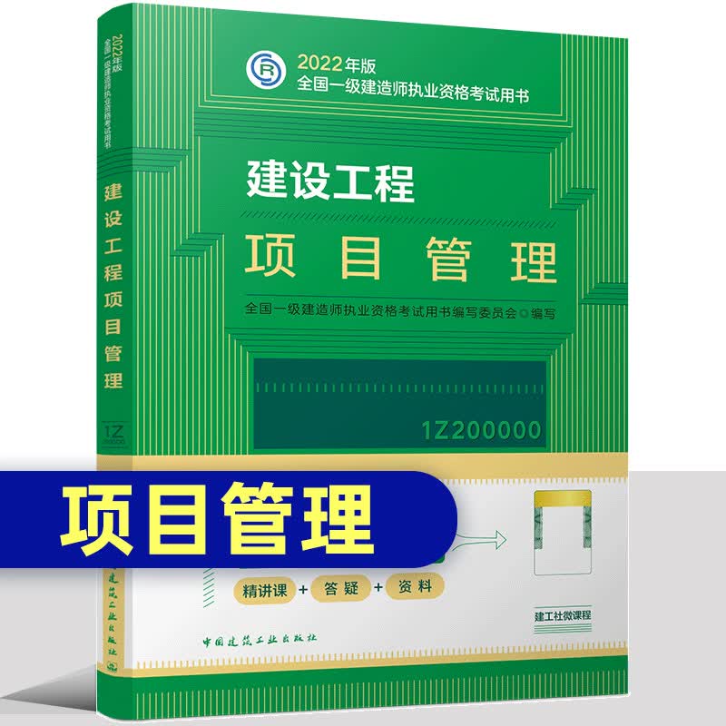 2022建设工程项目管理 一级建造师2022教材 一建2022年教材项目管理一建项目管理教材一级建造师考试用书2023
