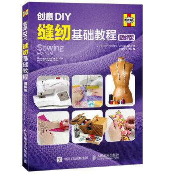 创意DIY缝纫基础教程