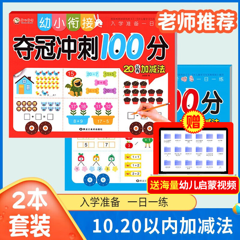 童心童语幼小衔接夺冠冲刺100分拼音数学语言上下册加减法测试卷加减法模拟测试幼儿园大班练习题全套8本 2本/数学10以内+数学20以内