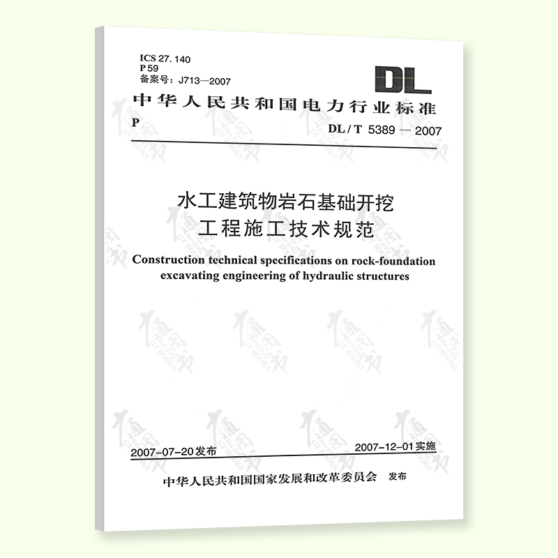 【按需印刷】 DL/T 5389-2007 水工建筑物岩石基础开挖工程施工技术规范