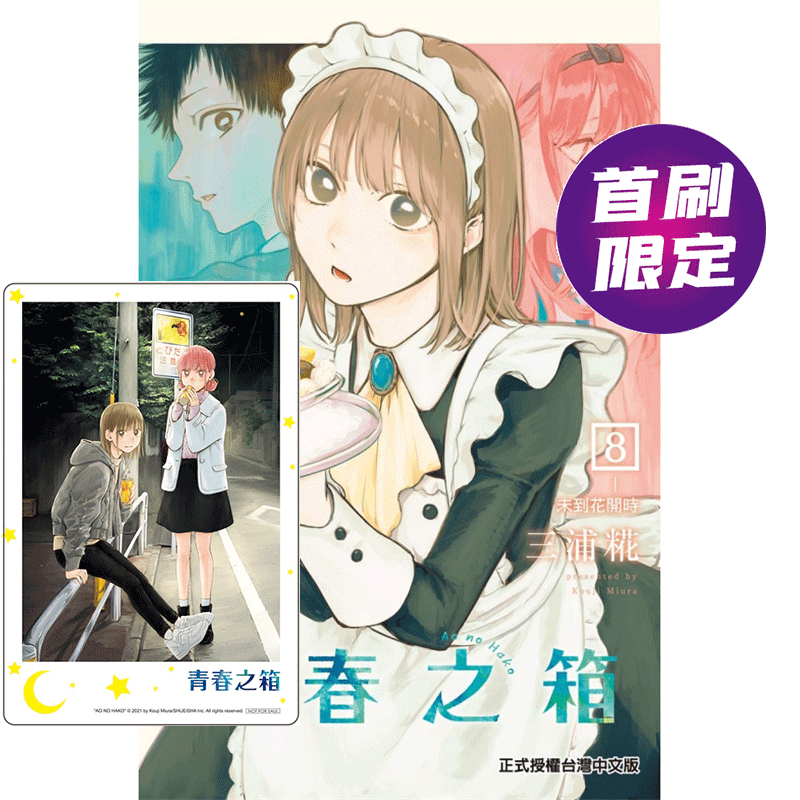 现货 青春之箱8首刷限定版 台版漫画 东立 三浦糀 【神话典传】