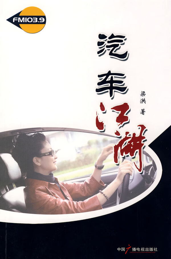 汽车江湖 梁洪著【书】