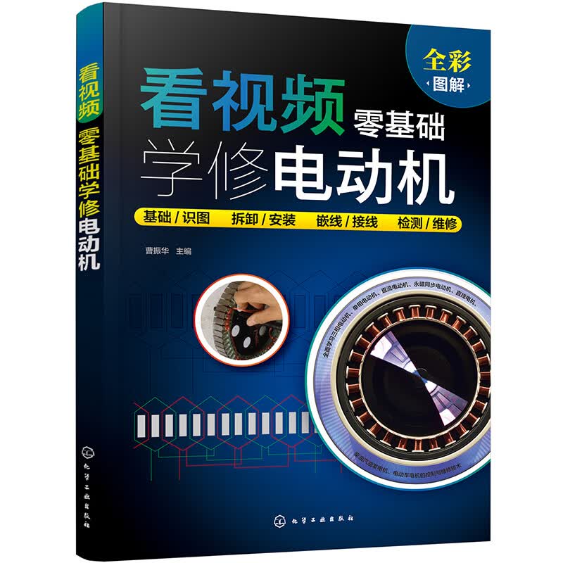 看视频零基础学修电动机（全彩图解 视频教学）