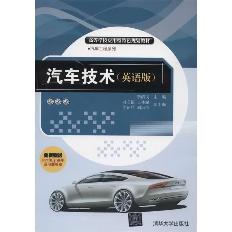 汽车技术 李清民 主编【书】