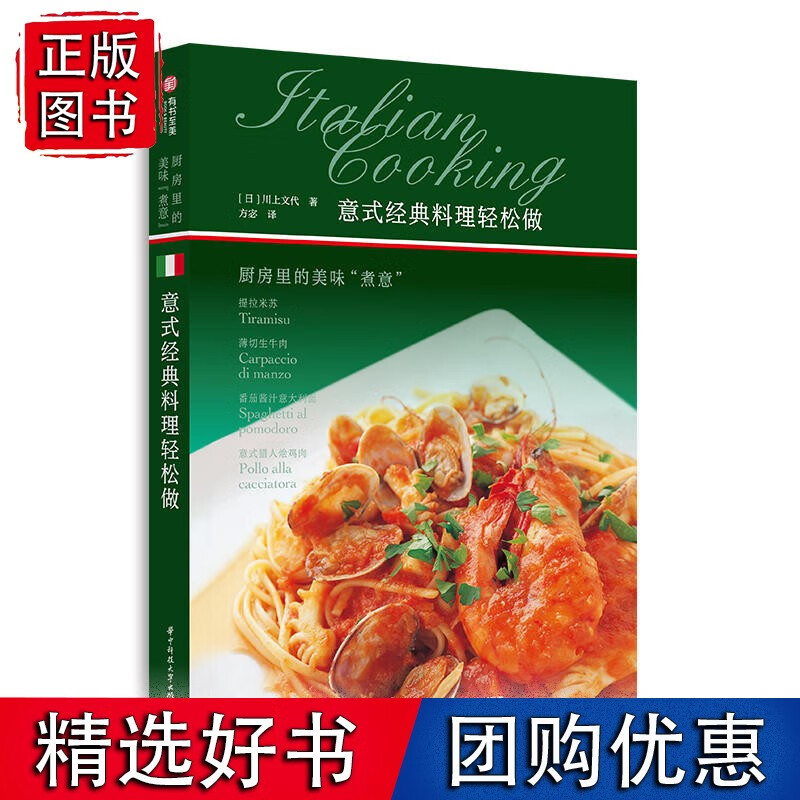 意式经典料理轻松做：厨房里的美味“煮意”