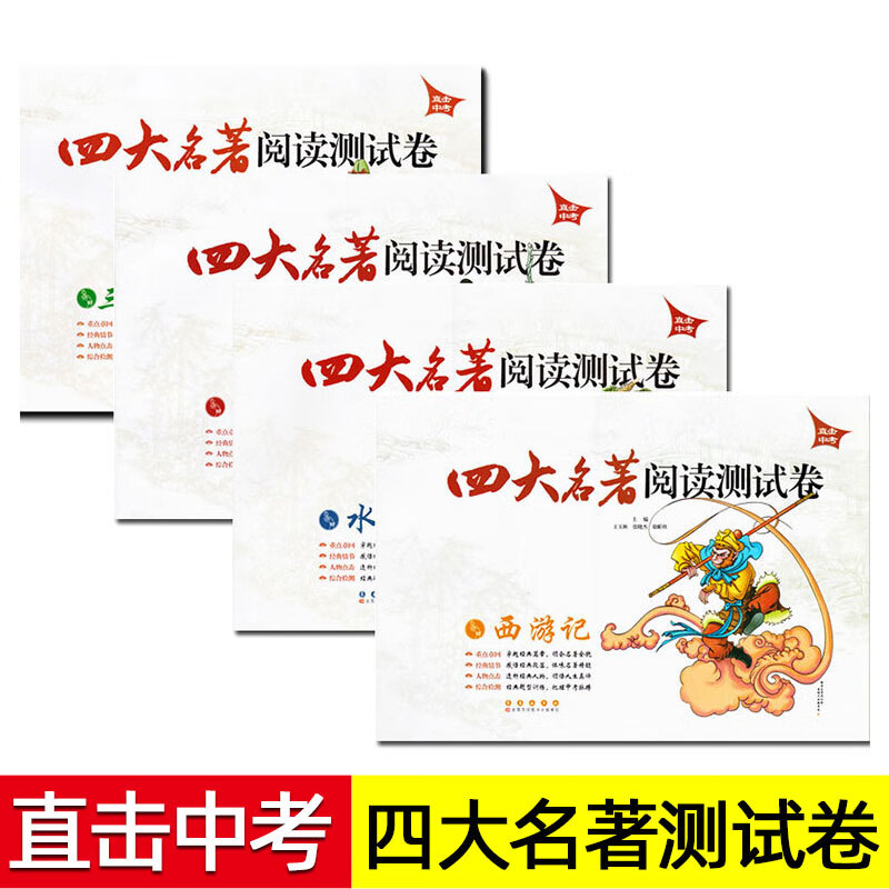 赠4本四大名著阅读测试卷 全套4册 三国演义/水浒传/红楼梦/西游记 长春 直击中考初中生语文练习题 四大名著阅读测试卷 全套4册