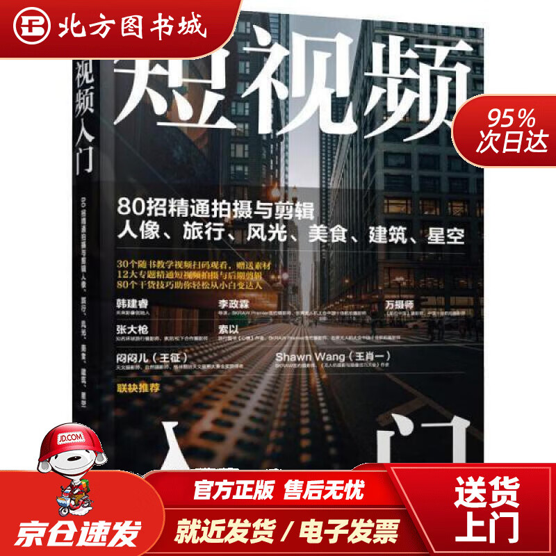 【现货】短视频入门：80招精通拍摄与剪辑人像、旅行、风光、美食、建筑、星空 颜描锦 北方图书城