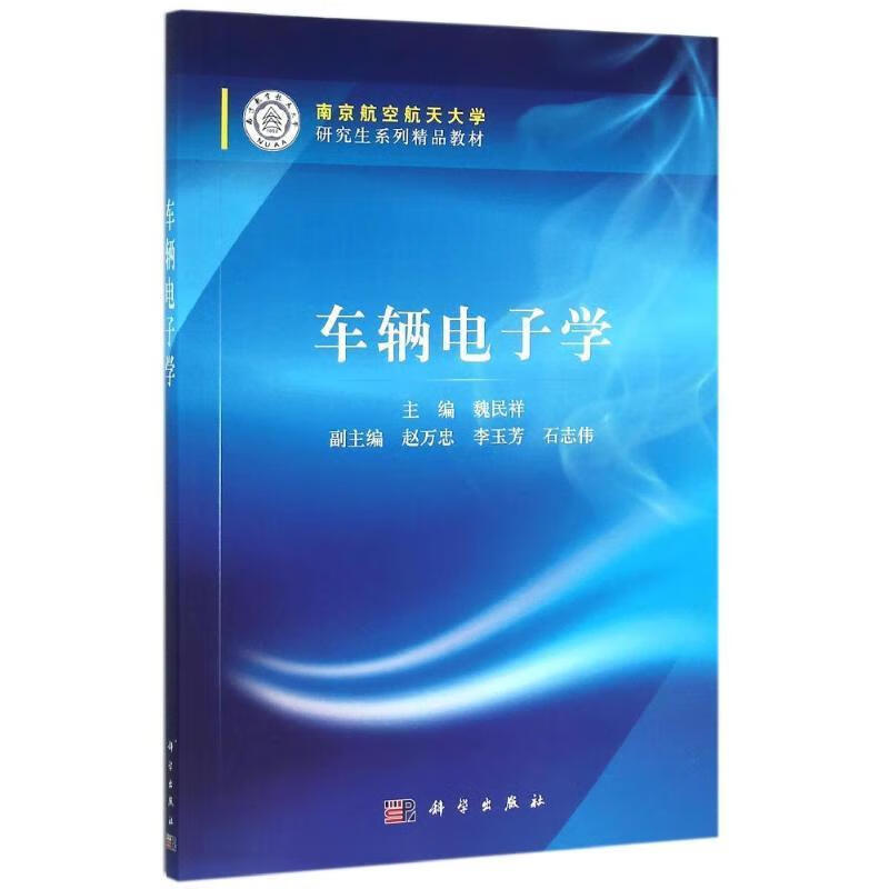 【R】车辆电子学 魏民祥 著 科学出版社 9787030471758