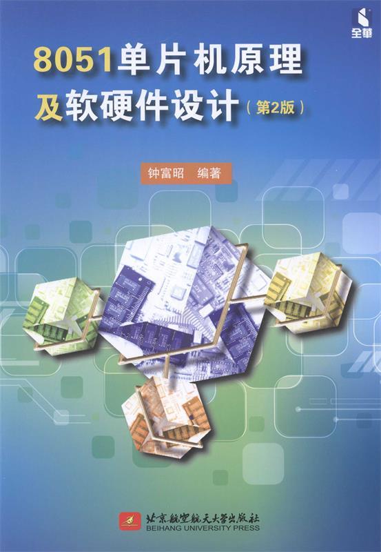 8051单片机原理及软硬件设计