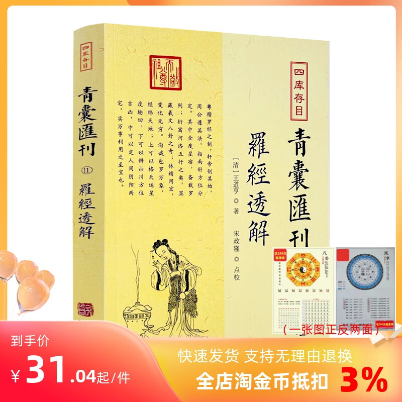附赠大宣纸罗经图 四库存目 青囊汇刊11 清王道亨三十六层风水罗盘详解 华龄出版社