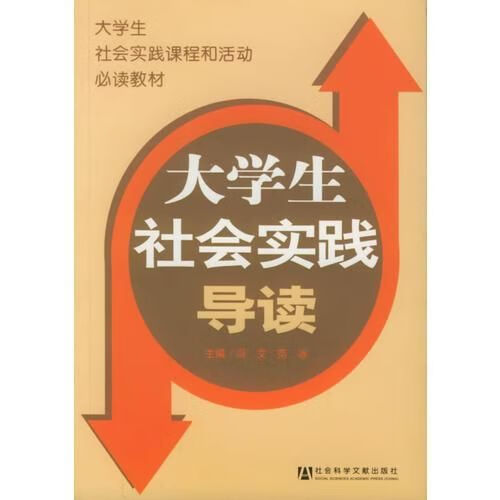 大学生社会实践导读9787801906595
