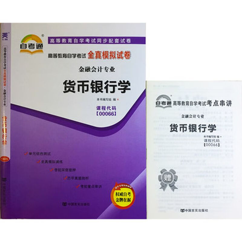 自考通试卷 00066 货币银行学 全真模拟+真题+考点串讲