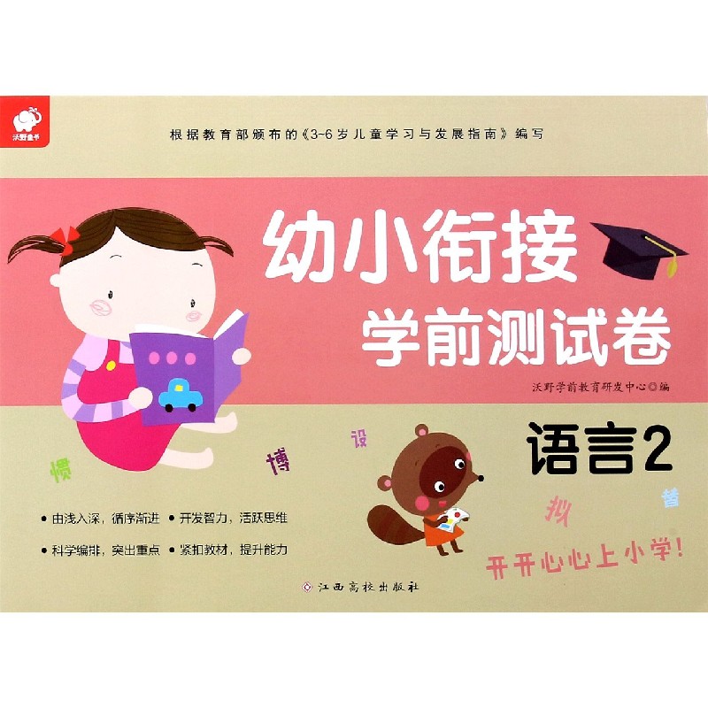 幼小衔接学前测试卷(语言2)